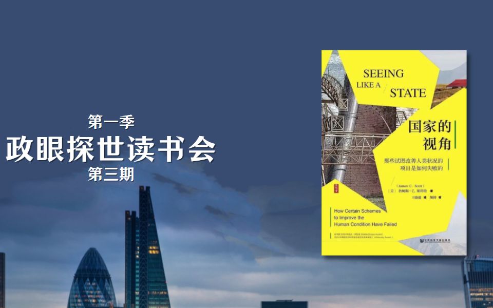 政眼探世读书会 No.3(上)《国家的视角》读书会分享与专家点评环节