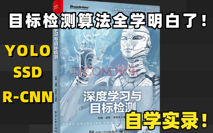 ...【深度学习目标检测算法】全给学明白了!YOLO/R-CNN/SSD算法原...
