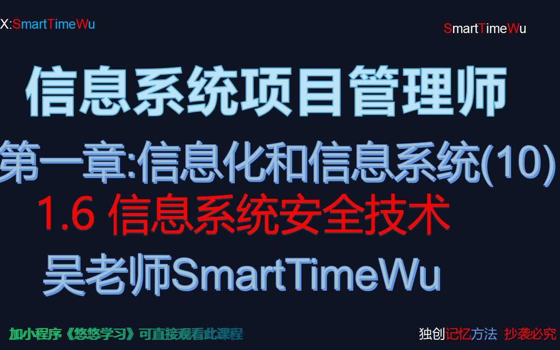...章.信息化和信息系统1.6.信息系统安全技术1.6.1信息安全的有关概念...