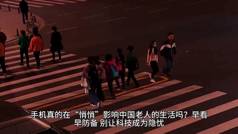 手机正在悄然改变中国老人的生活:警惕"数字陷阱",早看早防备