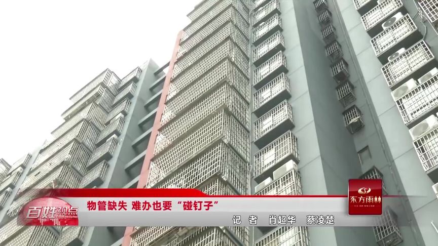 屋顶漏水清理不及时,物业明确表示管不了,可有人出头了来解决