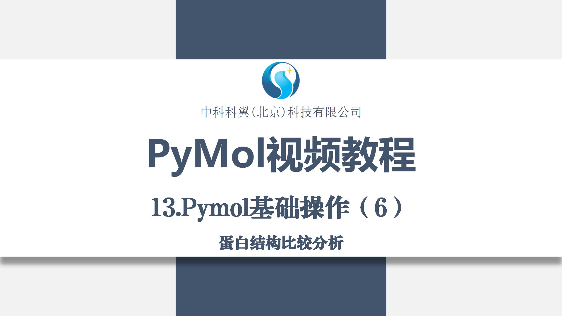 13.Pymol基础操作(6)蛋白结构比较分析