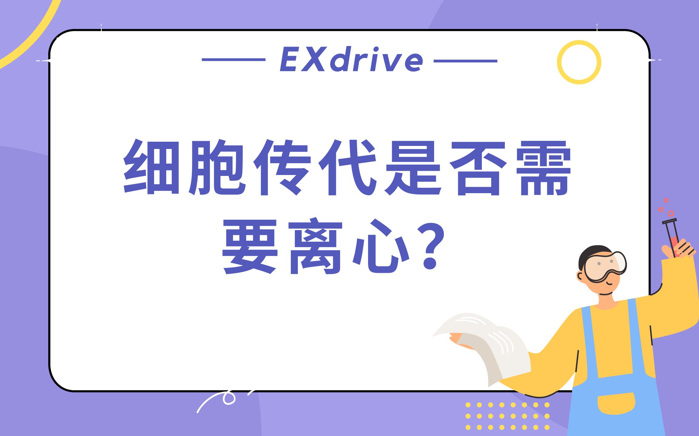 细胞传代是否需要离心?