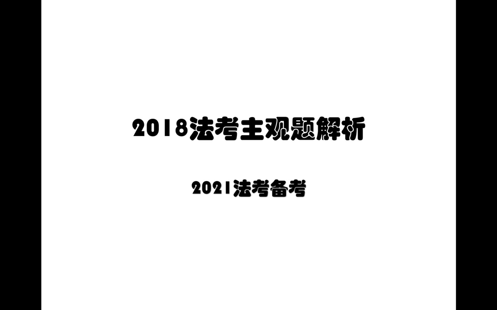 2018法考主观题真题解析