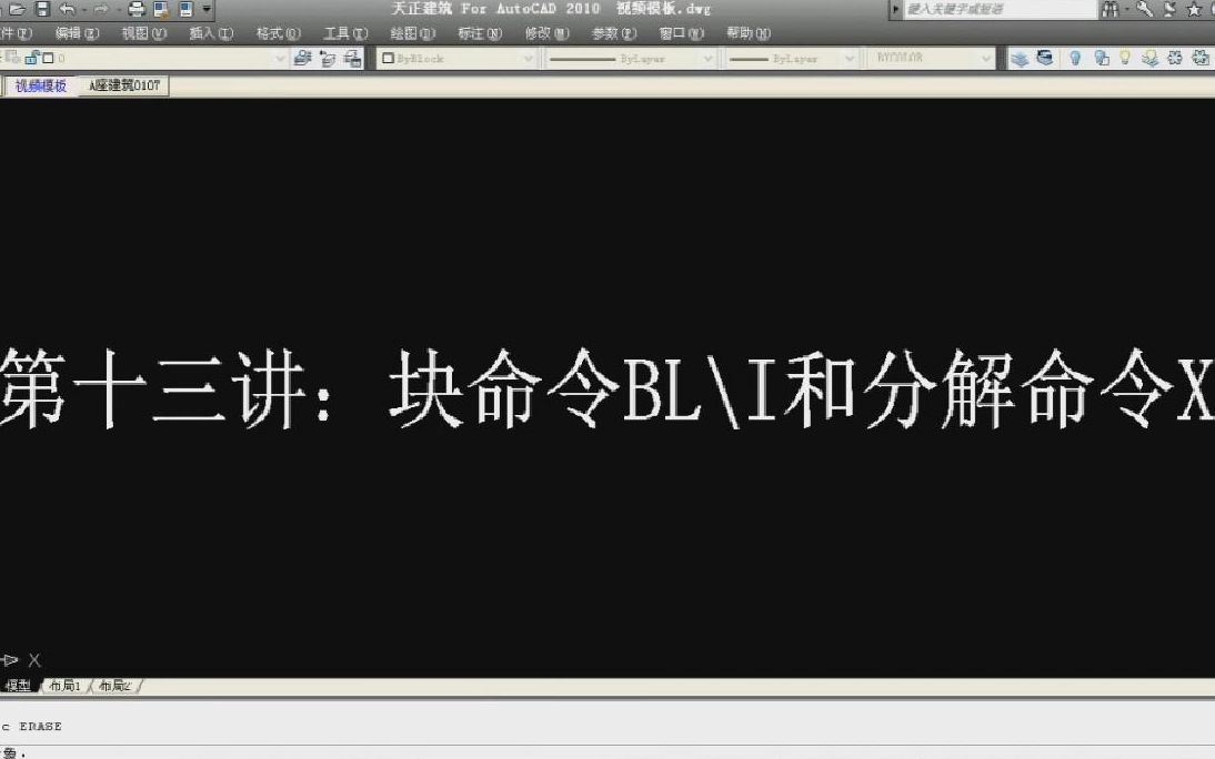 建筑CAD入门第十三讲,CAD的“块”命令和“分解”命令详解