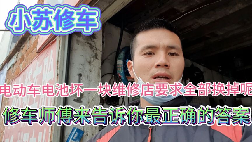 电动车电池坏一块维修店要求全部换掉、师傅来告诉你最正确的答案