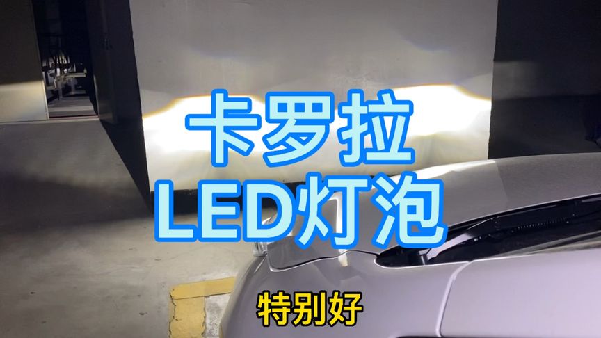 卡罗拉LED灯泡