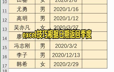 【excel技巧技巧】vlookup根据日期求季度之根据日期返回季度大家...