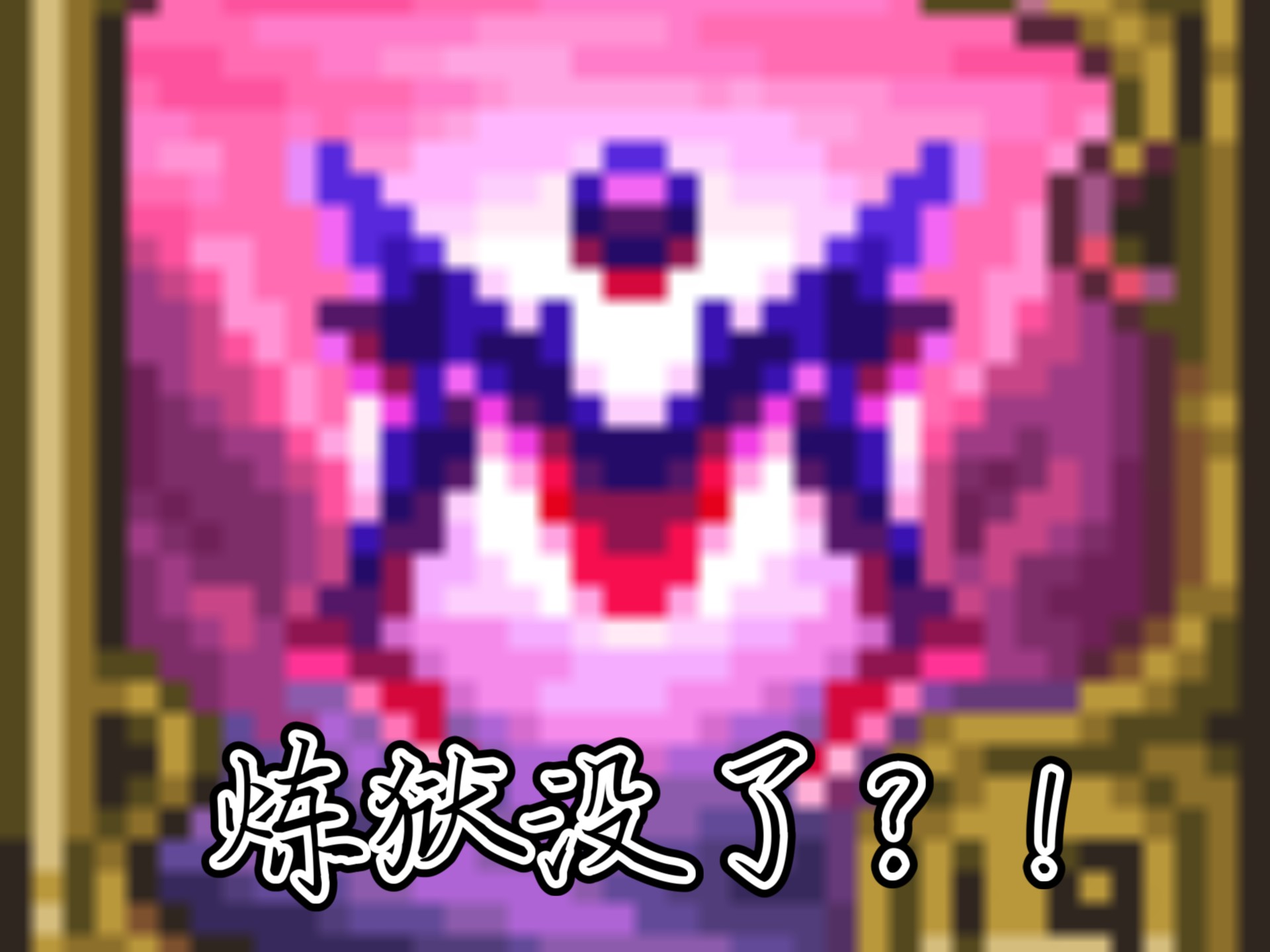 [泰拉瑞亚·灾厄炼狱]炼狱mod没了(官方已重新上架)