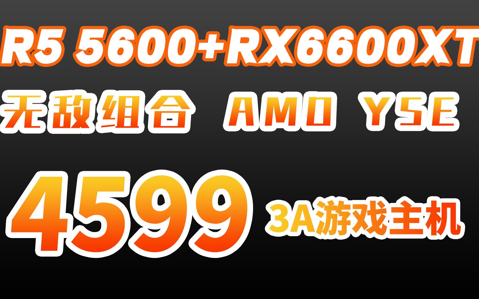 ...元AMD R5 5600+B550M重炮手+RX6600XT双风扇=4599/AMD YES!