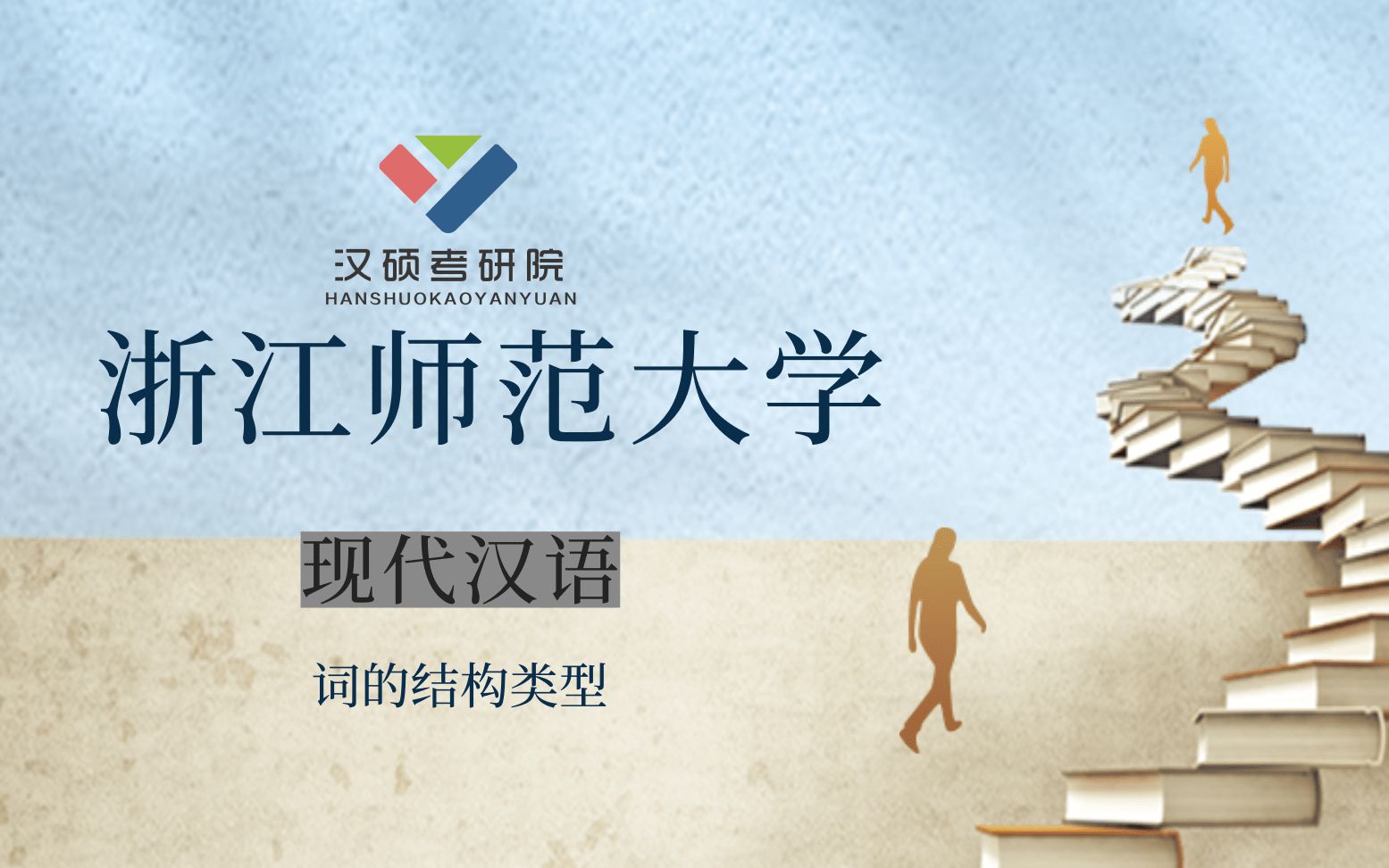 21浙师大汉硕考研之词的结构类型