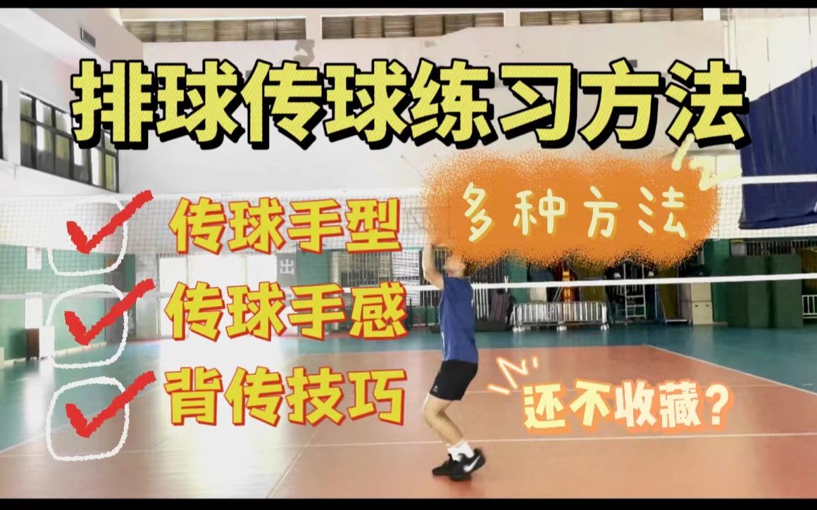 【排球传球练习方法】这么好用的传球练习方法我不允许你还不知道!