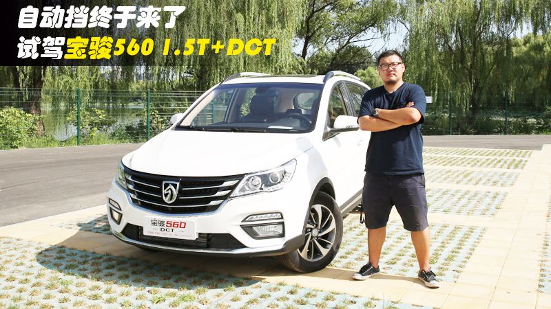 「V车评」自动挡终于来了 试驾宝骏560 1.5T+DCT