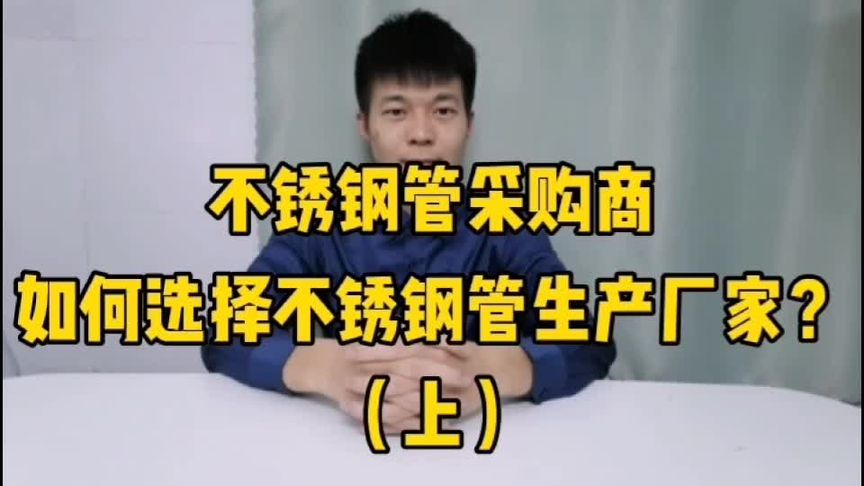 不锈钢管采购商是如何选择不锈钢管生产厂家?#不锈钢管