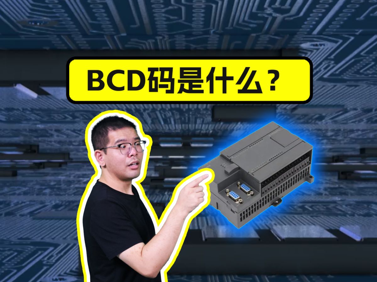 BCD码是什么?