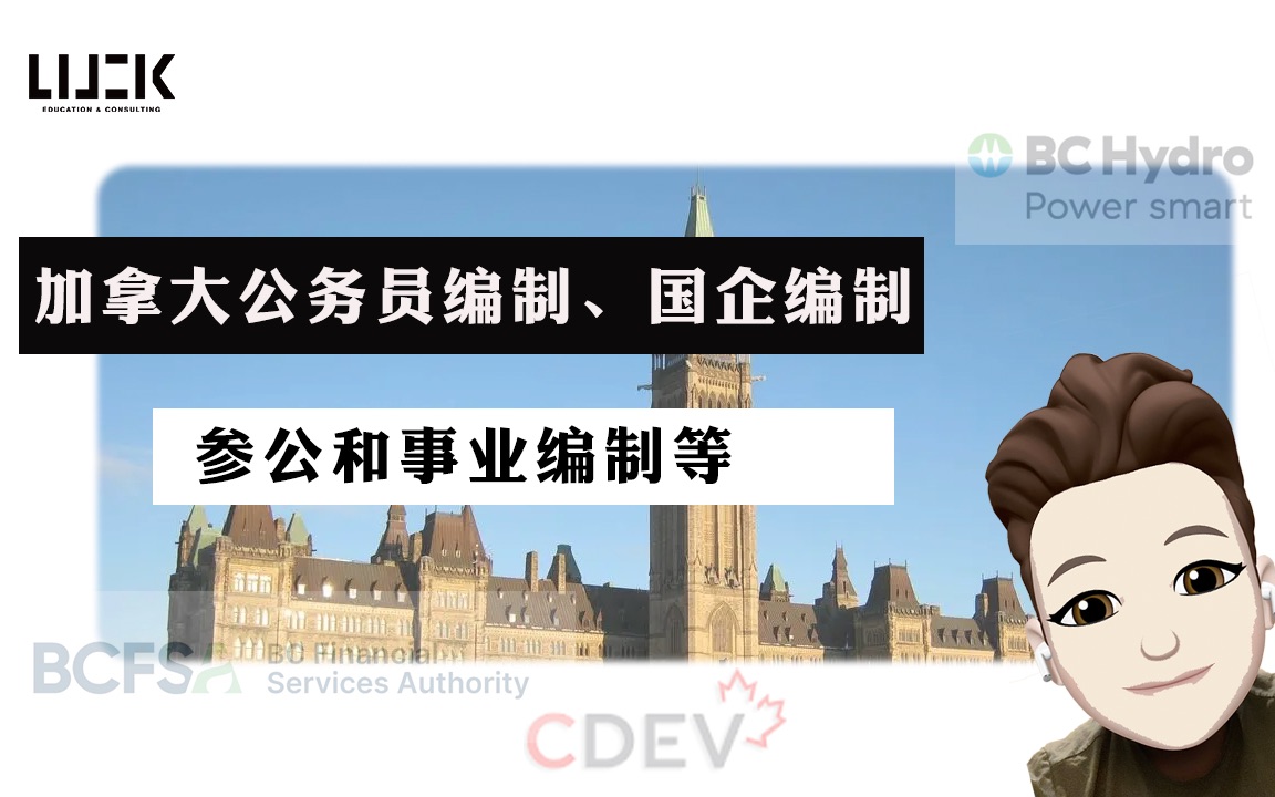 加拿大公务员编制,国企编制,参公和事业编制等等