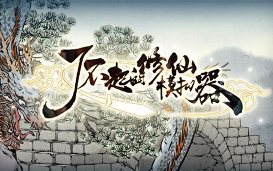 了不起的修仙模拟器:隐藏角色轮回者,最后一个让人尴尬