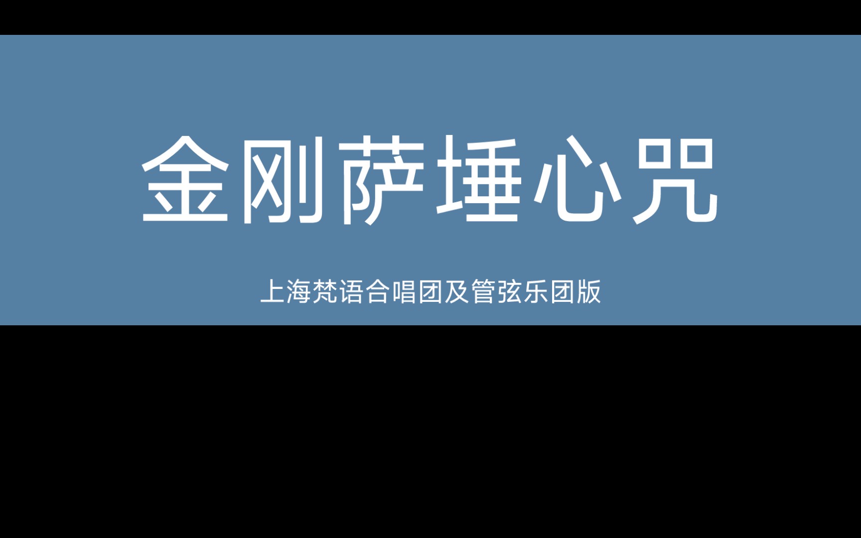 佛乐金刚萨埵心咒272遍(上海梵唱团演唱)