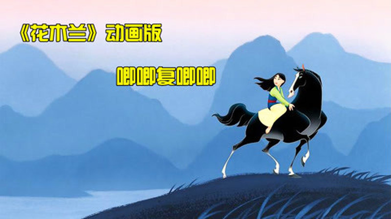 迪士尼出品动画版《花木兰》,未必没有刘亦菲版的好看