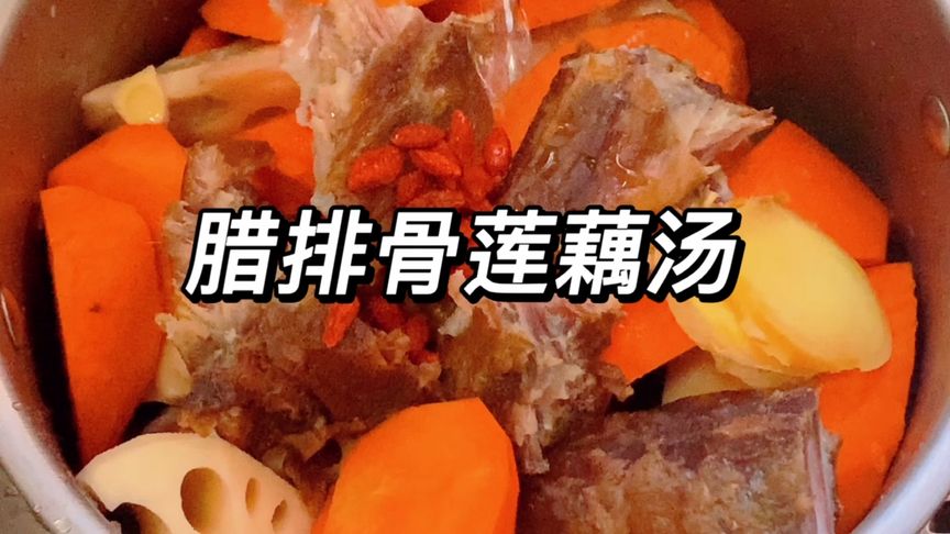 超级好喝的腊排骨莲藕汤做法特简单,汤鲜肉烂莲藕香。