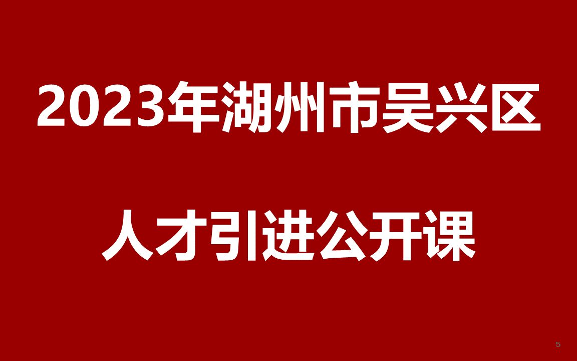 2023年湖州市吴兴区人才引进公开课