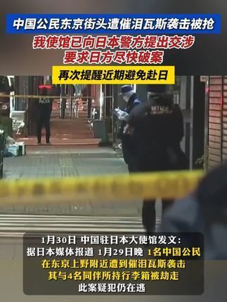 中国公民东京街头遭催泪瓦斯袭击被劫,我使馆再次提醒近期避免赴日
