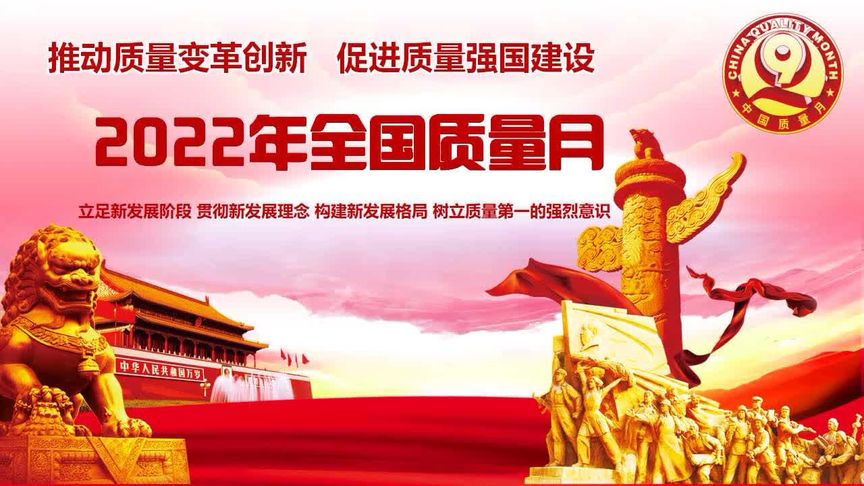 2022年质量月!今年9月是第45个全国“质量月”,主题是