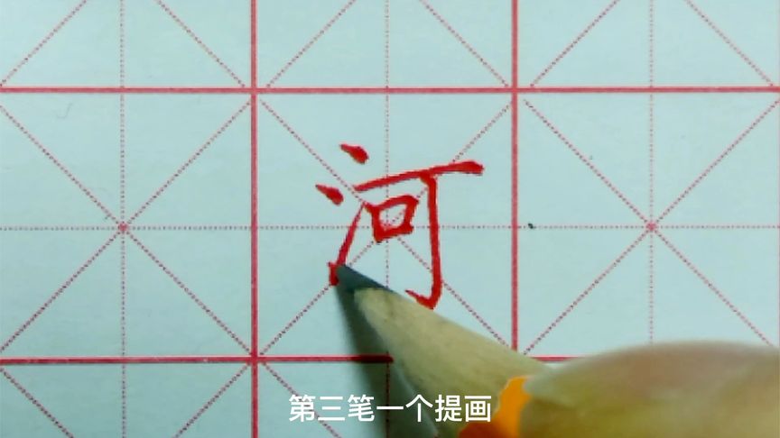 “河”字的书写方法 硬笔书法视频教程