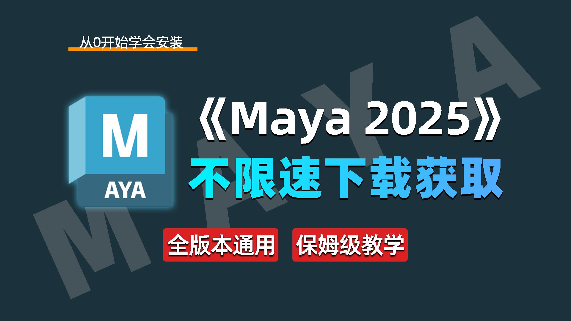 maya下载,12月最新版安装包免费(全新2025正版maya建模软件下载)...