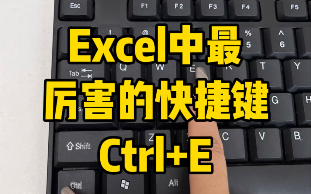 Excel中最厉害的快捷键Ctrl+E