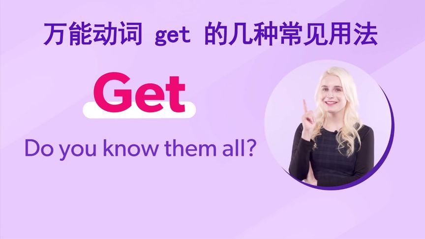万能动词 get 的几种常见英语用法(英文字幕)