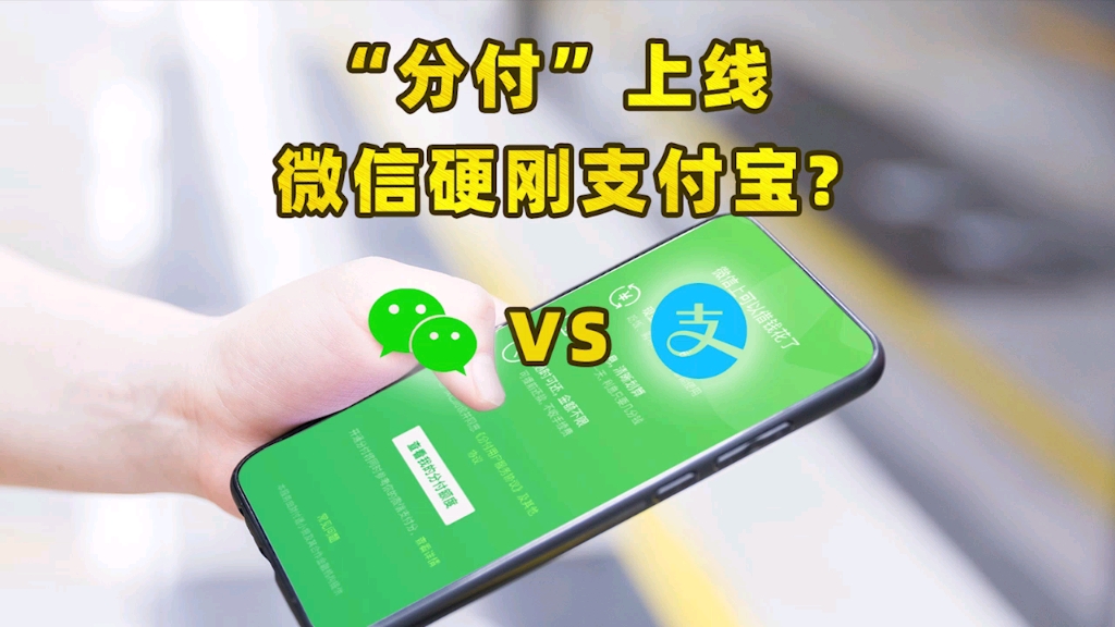 “分付”上线,微信硬刚支付宝?