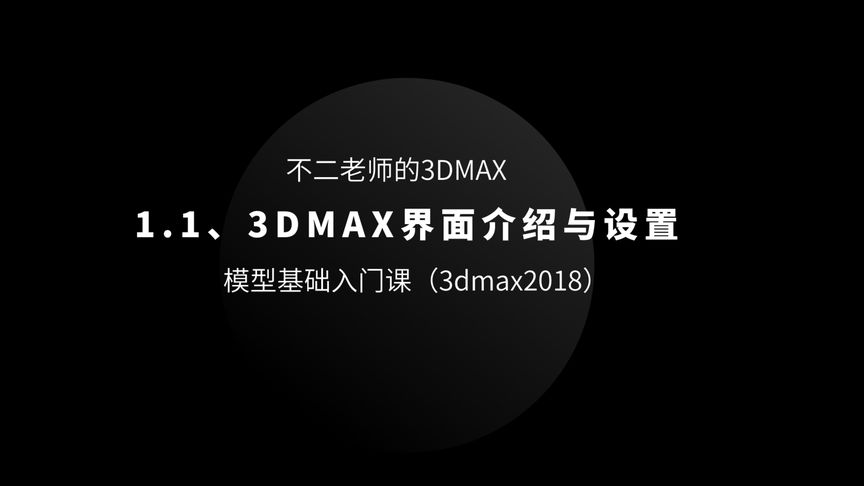1.1、3DMAX界面介绍与设置