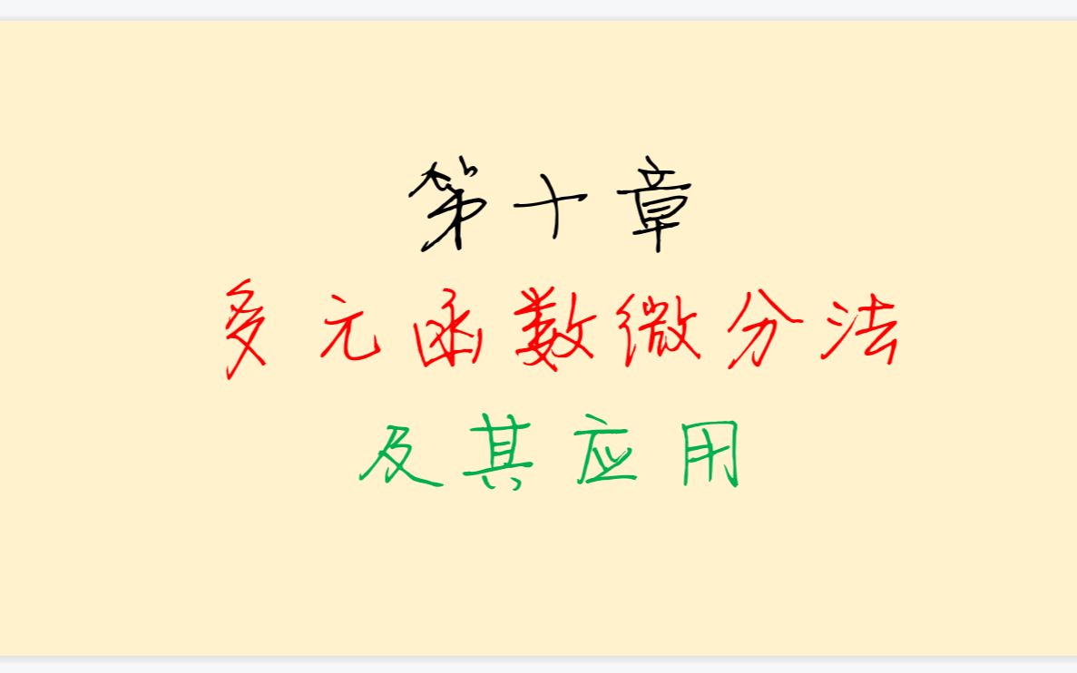 多元函数微分法及其应用