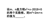 初中数学:m、n是方程x2+x-2019=0的两个实数根,则m2+2m+n的值为