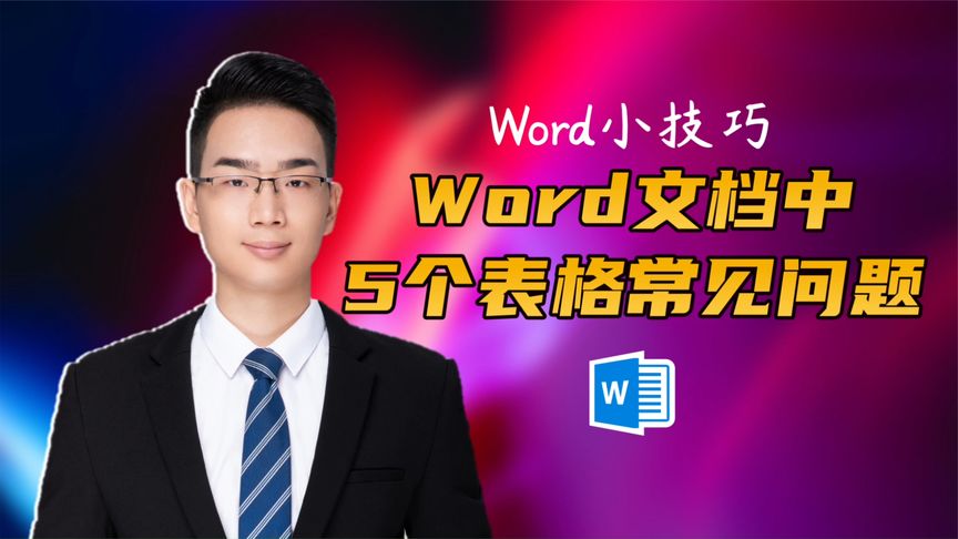 干货收藏:关于word文档的5个表格常见问题,再也不求别人了