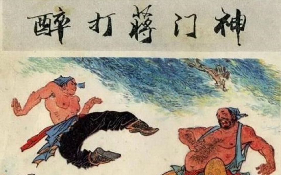 【水浒传】武松醉打蒋门神