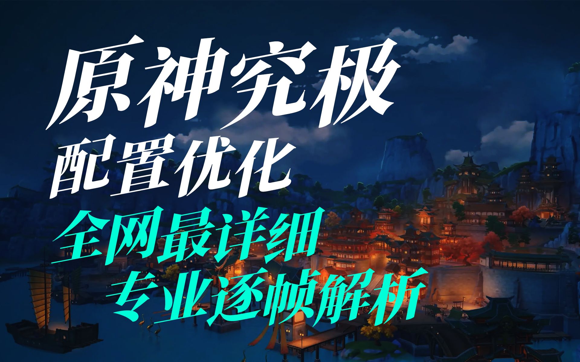 【干货分享】原神最优画面设置!10分钟看完就会!调制专属于你的原神...