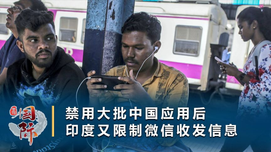 禁用大批中国应用后,印度又限制微信收发信息,中方火速亮明态度