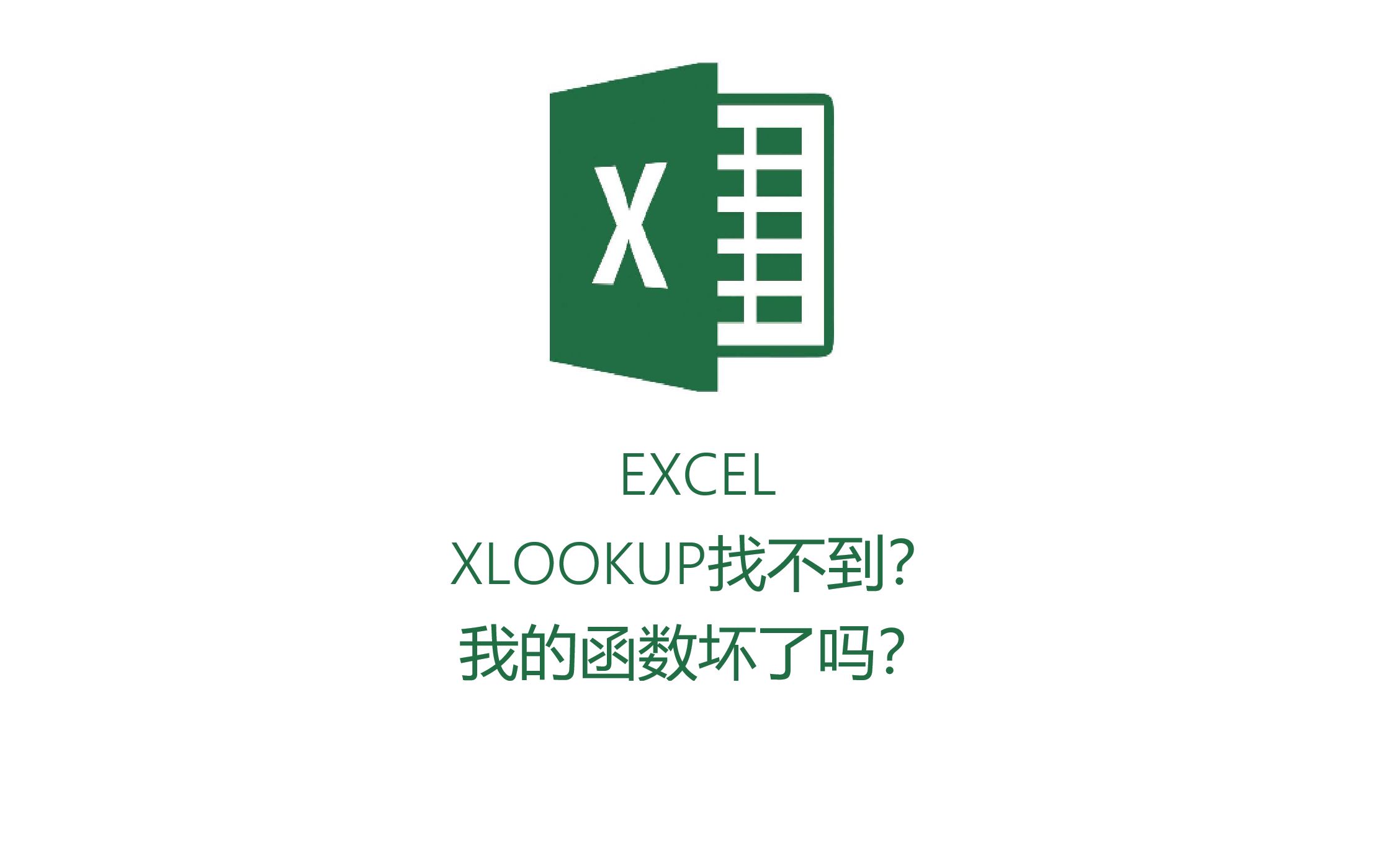 EXCEL为什么XLOOKUP函数查找不到?