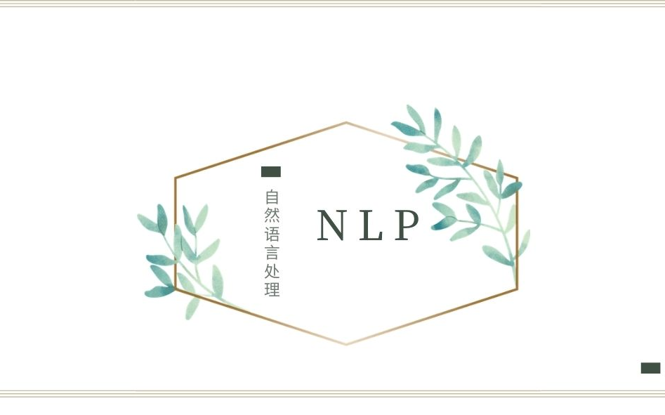 【计算机-AI】自然语言处理(基础模型讲解+实战)