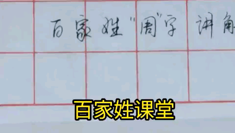 百家姓课堂讲解“周”字书写技巧。你的姓氏你会写吗?