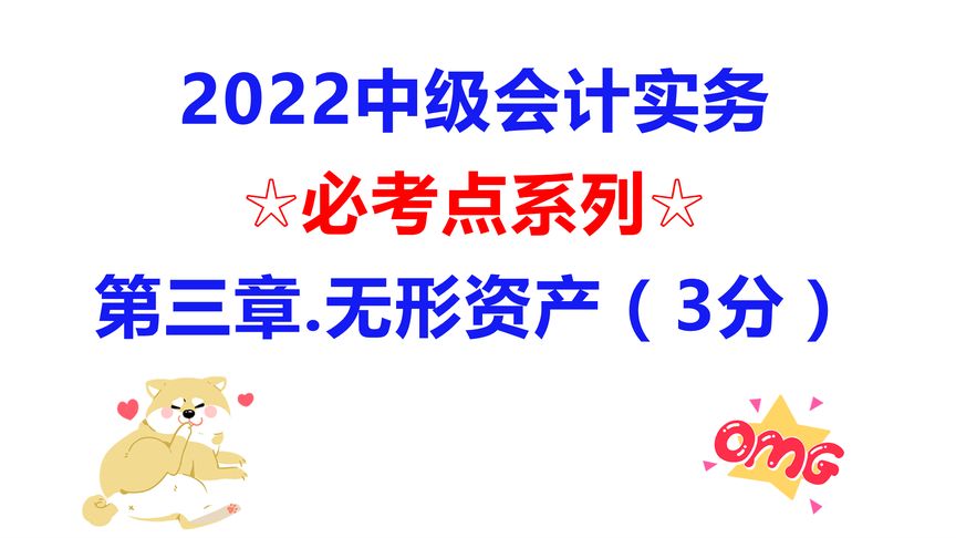 2022《中级会计实务》第3章.无形资产(1.处置)考点串讲和练习