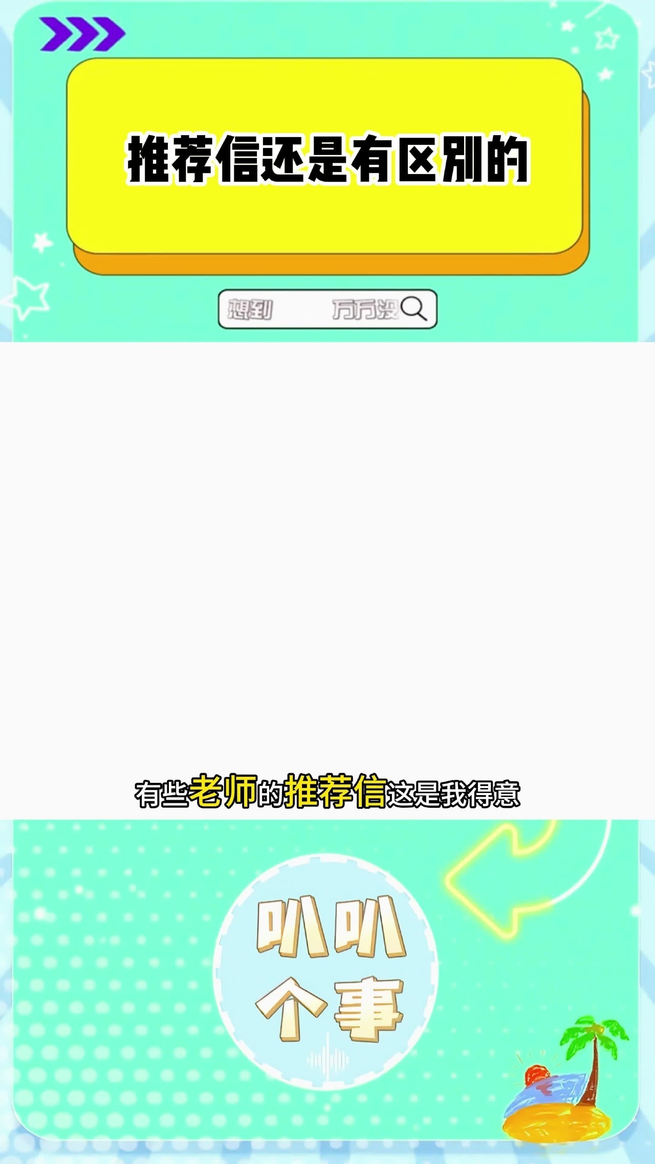导师们的推荐信区别有多大?