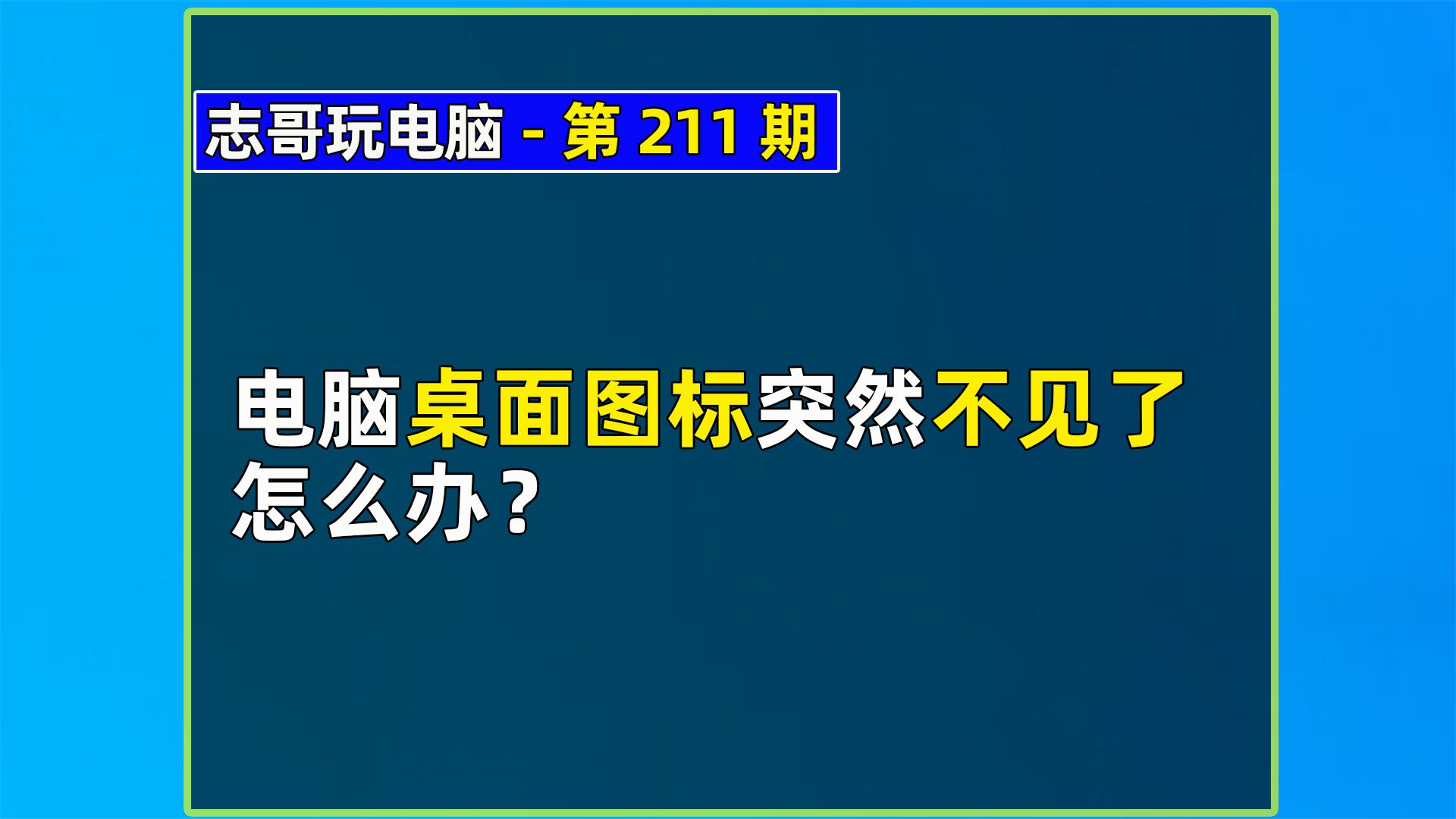 我的桌面图标突然不见了,怎么办?(志哥玩电脑-第211期)