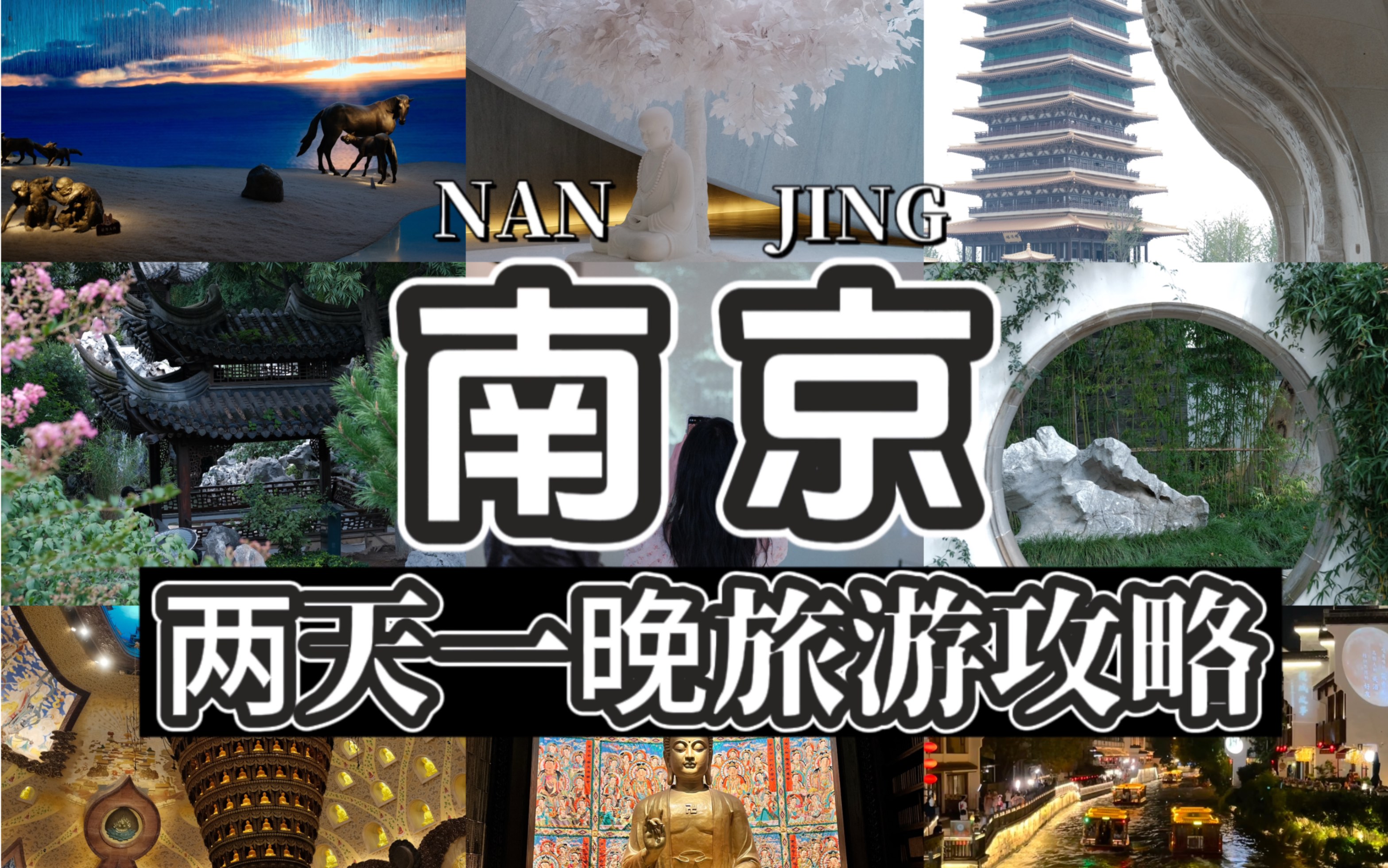 旅游PLOG|南京两天一晚旅游攻略来咯!