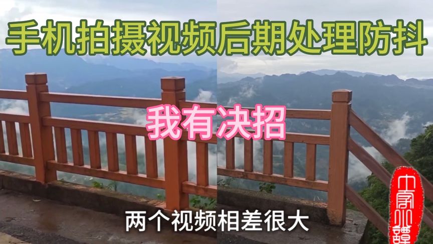 视频拍摄后期处理抖动怎么办,请看我秘密武器。