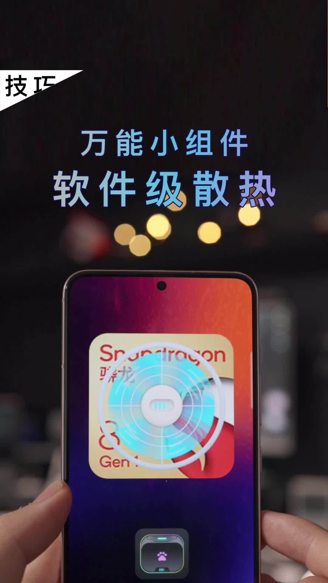 软件级手机风冷散热来了!万能小组件手机