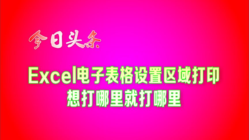 Exce电子表格设置区域打印,想打哪里就打哪里