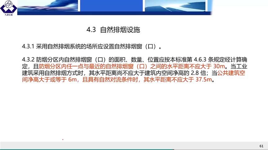 烟规中:关于自然排烟设施的图示解析